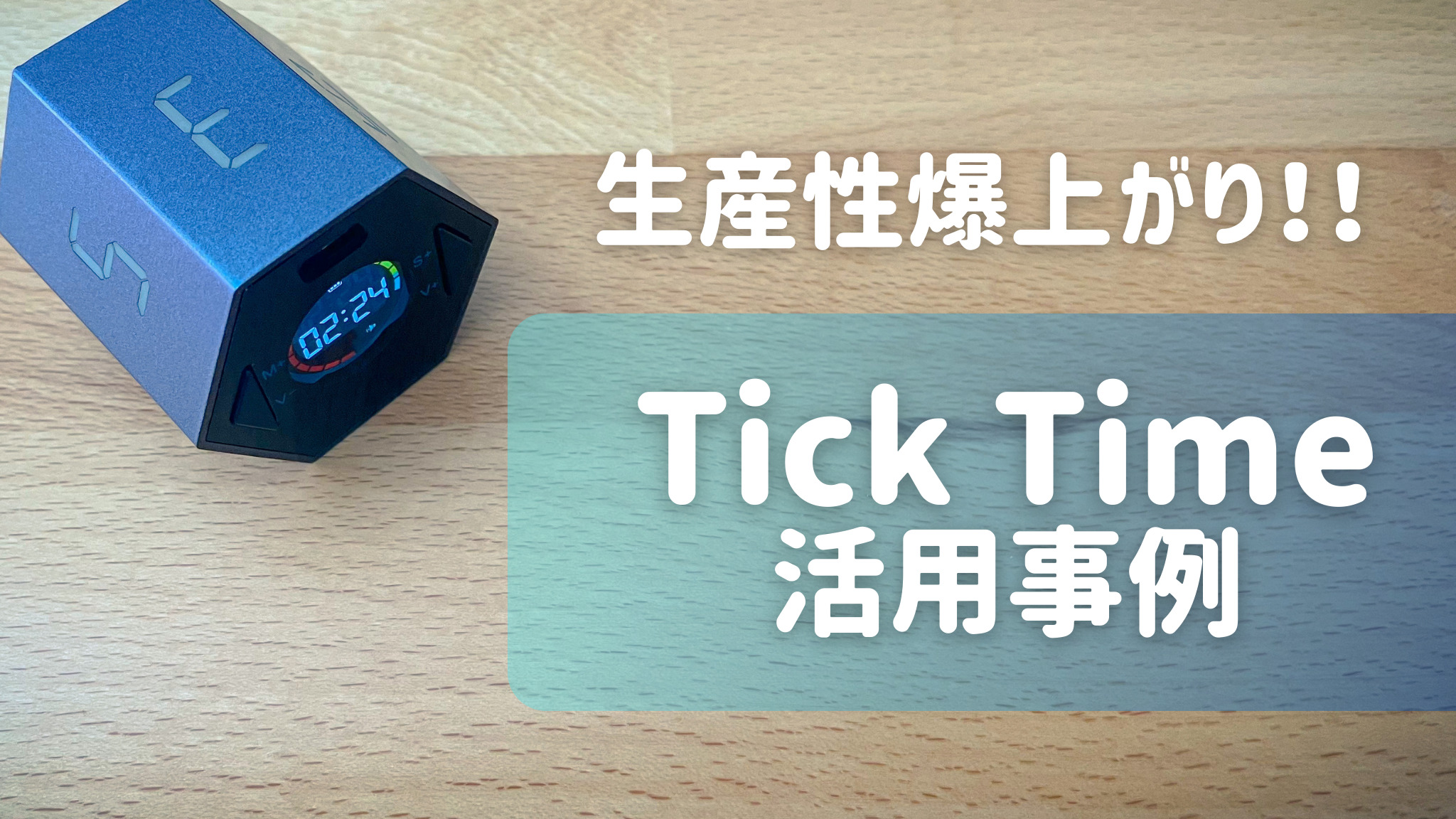 【生産性爆上がり】Tick Time活用方法【ポモドーロ・テクニック】